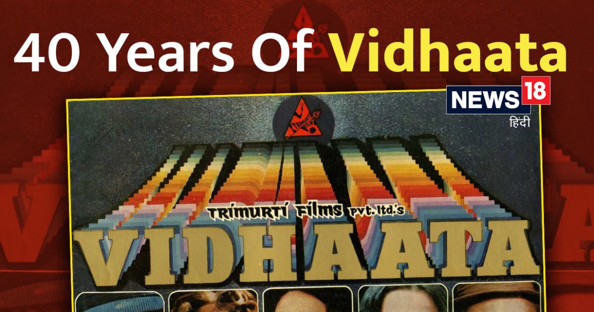 40 Years Of Vidhaata: दिलीप कुमार सजाते थे महफिल, ‘विधाता’ की लॉन्च ...