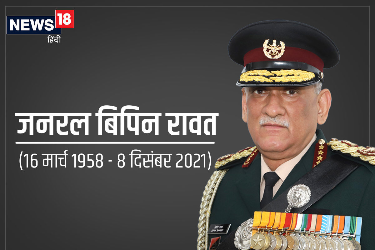 General Bipin Rawat Death Anniversary: देश के पहले CDS के रूप में एक नई ...