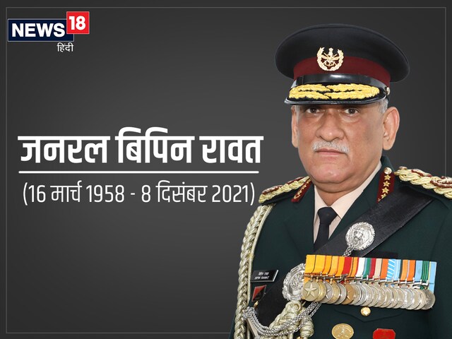 General Bipin Rawat Death Anniversary: देश के पहले CDS के रूप में एक नई ...