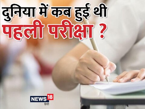 First Exam: दुनिया में कब हुई थी पहली परीक्षा ? किसने की थी शुरूआत ...