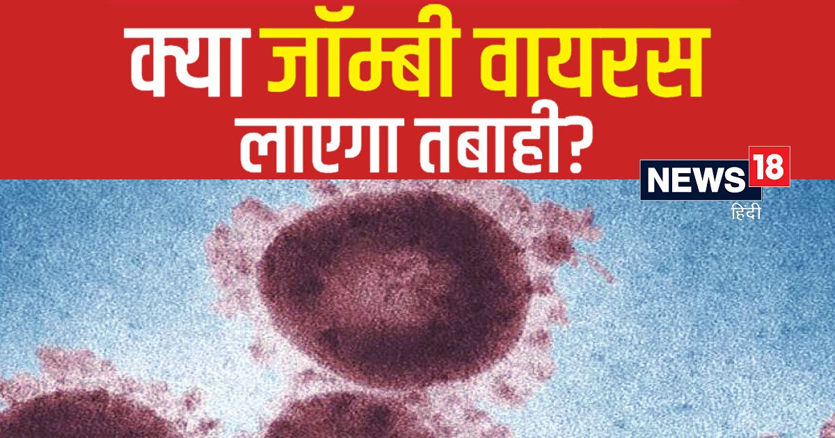 Zombie Virus: जॉम्बी वायरस से आएगी अगली महामारी? फ्रांसीसी वैज्ञानिकों ...