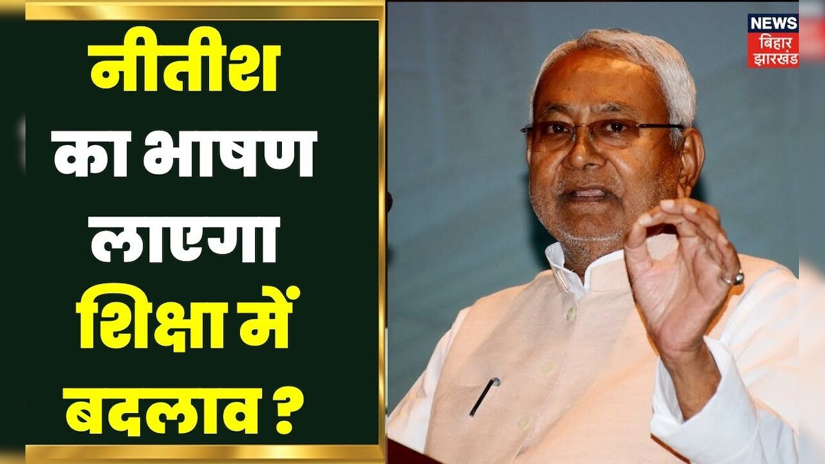 Patna : CM Nitish Kumar के भाषण से गुंजा ज्ञान भवन, कही Bihar के विकास ...