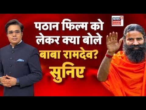 LIVE: पठान फिल्म को लेकर क्या बोले Baba Ramdev? सुनिए | Baba Ramdev Interview | SUPER EXCLUSIVE ...