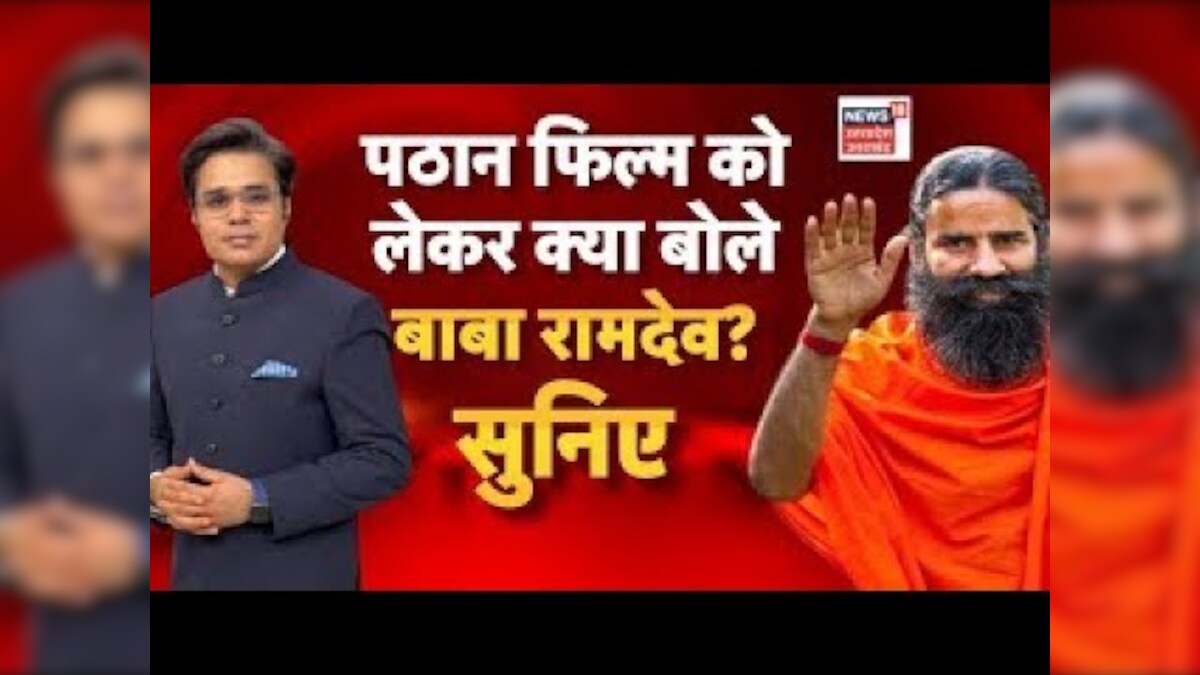 LIVE: पठान फिल्म को लेकर क्या बोले Baba Ramdev? सुनिए | Baba Ramdev Interview | SUPER EXCLUSIVE ...