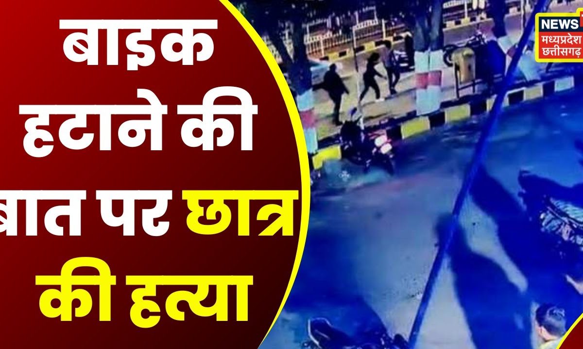 Indore News: देर रात 22 वर्षीय छात्र की चाकू गोदकर हत्या, बाइक हटाने की ...