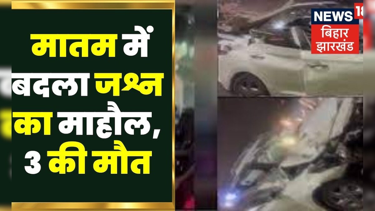 Bihar News: मातम में बदला जश्न का माहौल, 3 की मौत। Koderma Accident | Breaking News |Top News ...