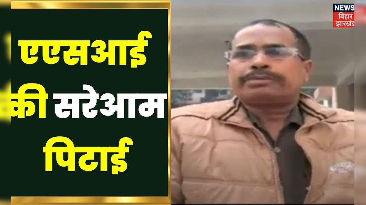 Bihar News : दीघा थाने के ASI की पिटाई, वारंटी को पकड़ने गई थी टीम । Happy New Year | Crime News ...