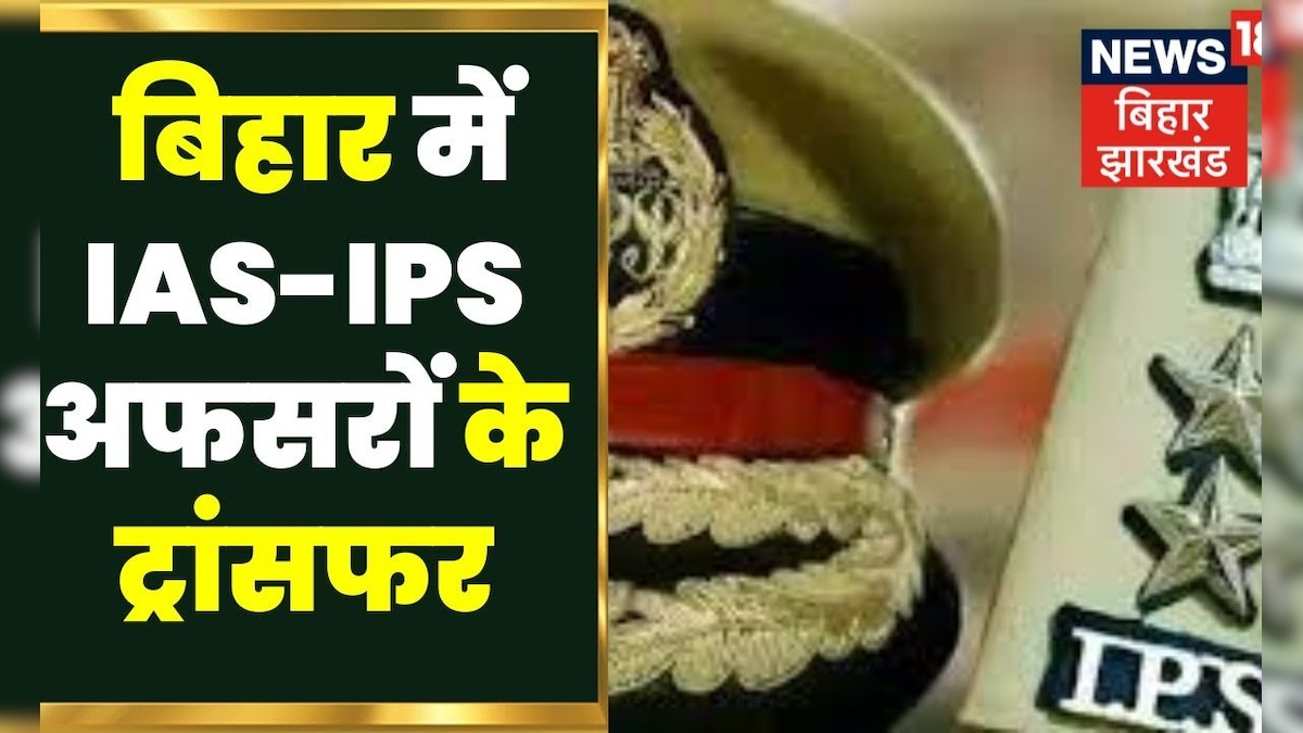Bihar News : बिहार में IPS के बाद कई IAS अफसरों के तबादले । IPS | IAS ...
