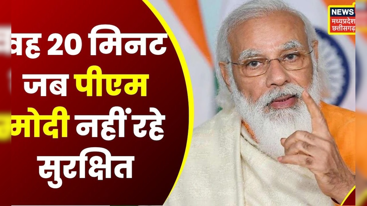 PM Narendra Modi Security Breach : कैसे Flyover पर 20 मिनट तक फंसे रहे ...