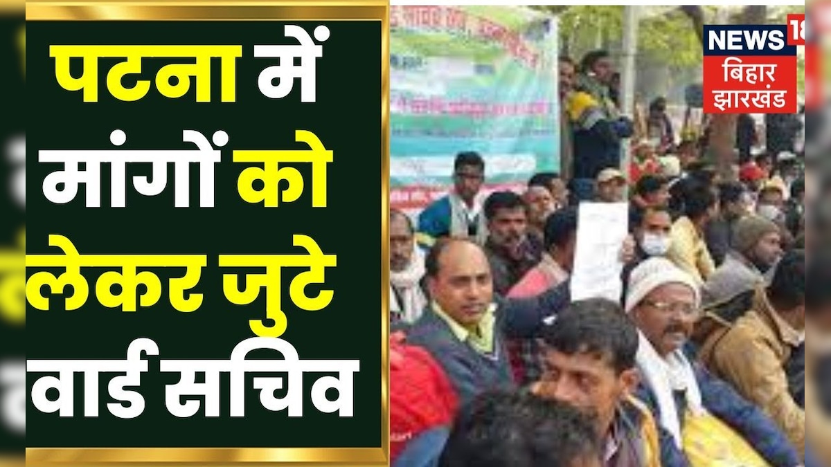 Bihar News : पटना में वार्ड सचिव का धरना प्रदर्शन। Patna News | Ward ...