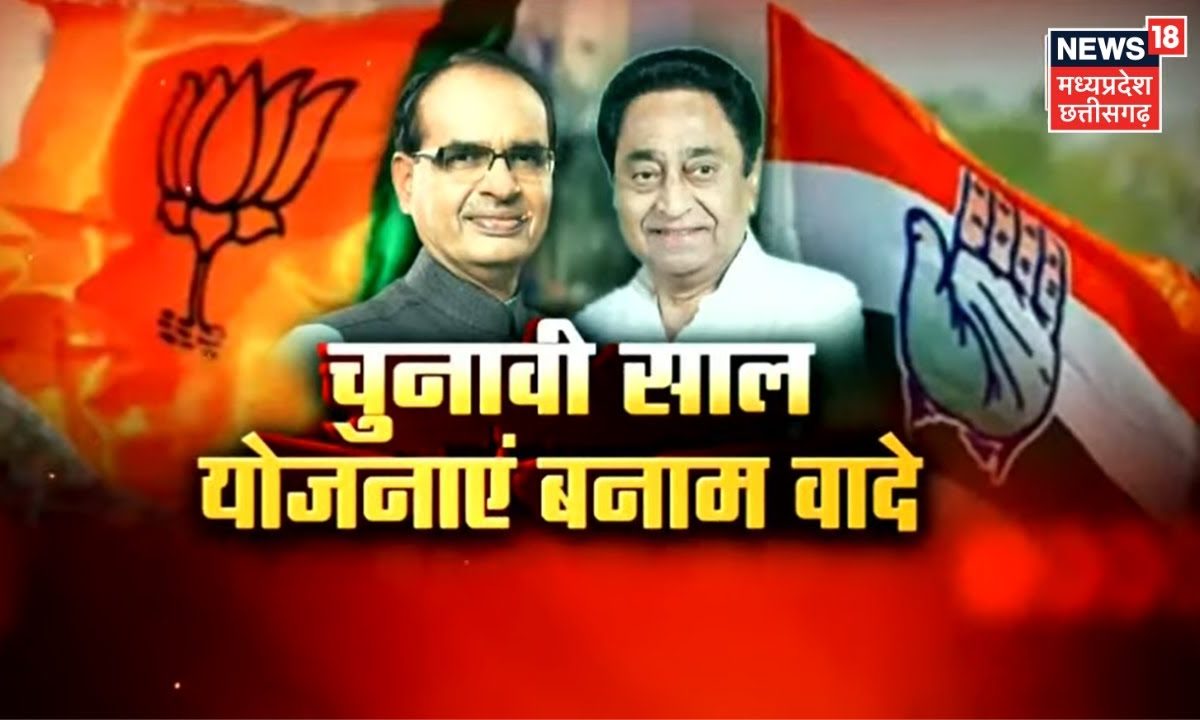 MP News: चुनावी साल, योजनाएं बनाम वादे | BJP Vs Congress | CM Shivraj ...