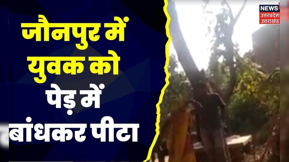 Jaunpur News : युवक को पेड़ से बांधकर पीटा, पीटने के बाद सिर का बाल भी काटा। Top News। Hindi ...