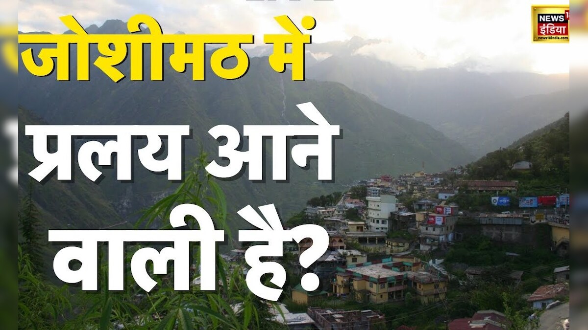 उत्तराखंड के जोशीमठ में प्रलय की आहट | Sinking land in Uttarakhand's Joshimath | Hindi News ...