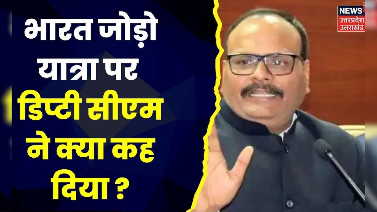 Rahul Gandhi की Bharat Jodo Yatra पर BJP का तंज, Deputy CM Brajesh ...