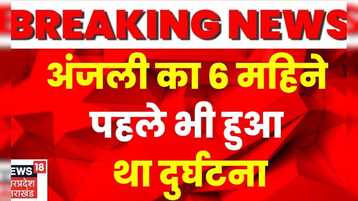 Delhi Kanjhawala Case : Anjali Murder Case में पुलिस का नया खुलासा ...