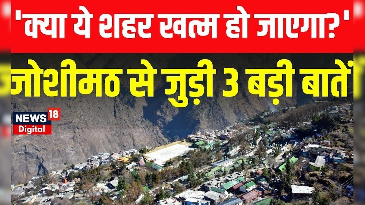 Joshimath Sinking : Uttarakhand में ये तीन शहर खत्म हो जाएगा क्या ? Joshimath Landslide । Top ...