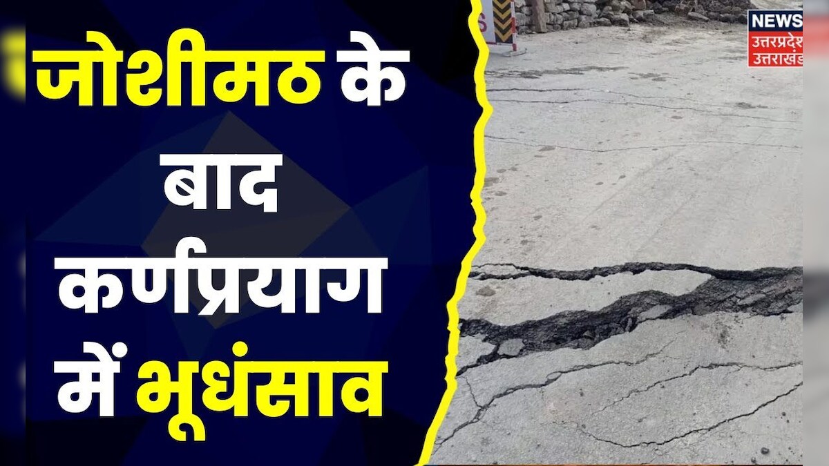 Chamoli Land Sinking : कर्णप्रयाग में भूधंसाव, घरों में पड़ी चौड़ी ...