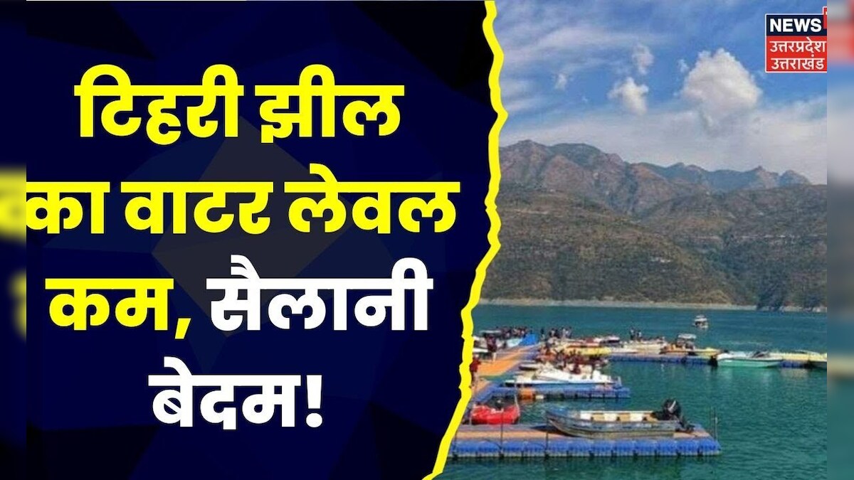Tihri Jheel का Water Lever हुआ कम, Boating Point तक जाने के लिए परेशान ...