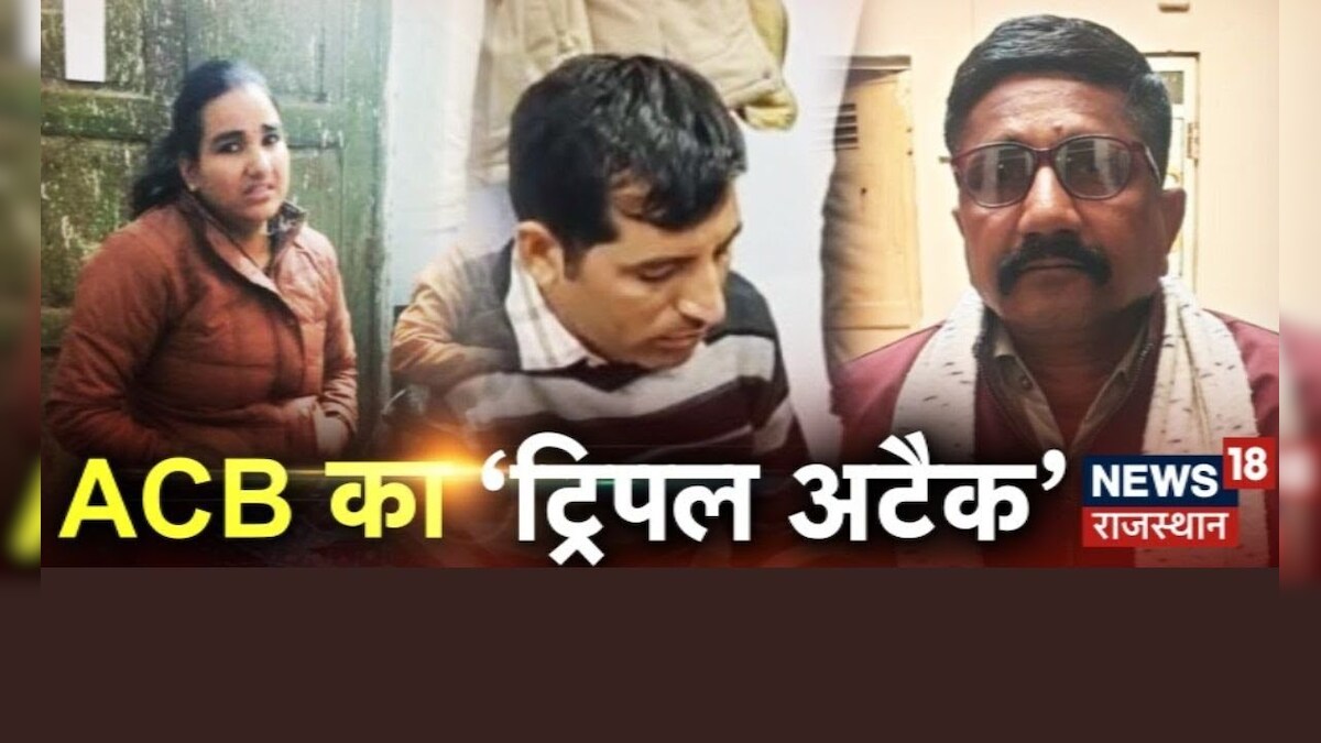 Anti Corruption Bureau का प्रदेश में Triple Attack, देखिए कहां-कहां हुई ...