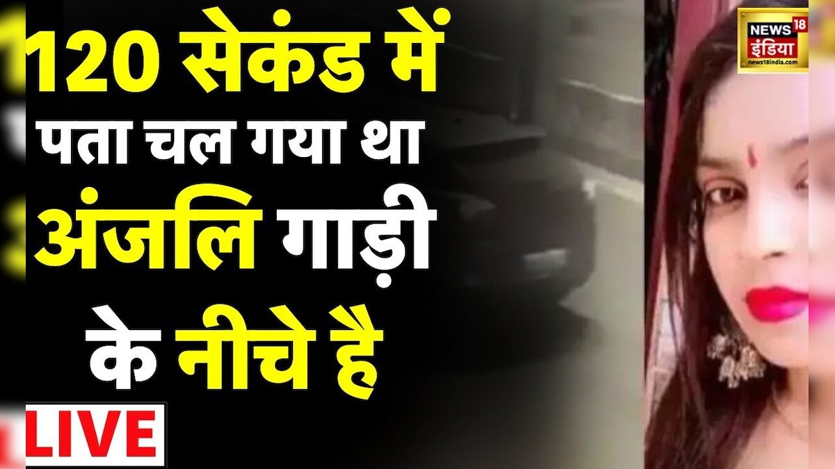 Kanjhawala Anjali Murder Case : आरोपियों ने जानबूझ कर अंजली को घसीटा ...