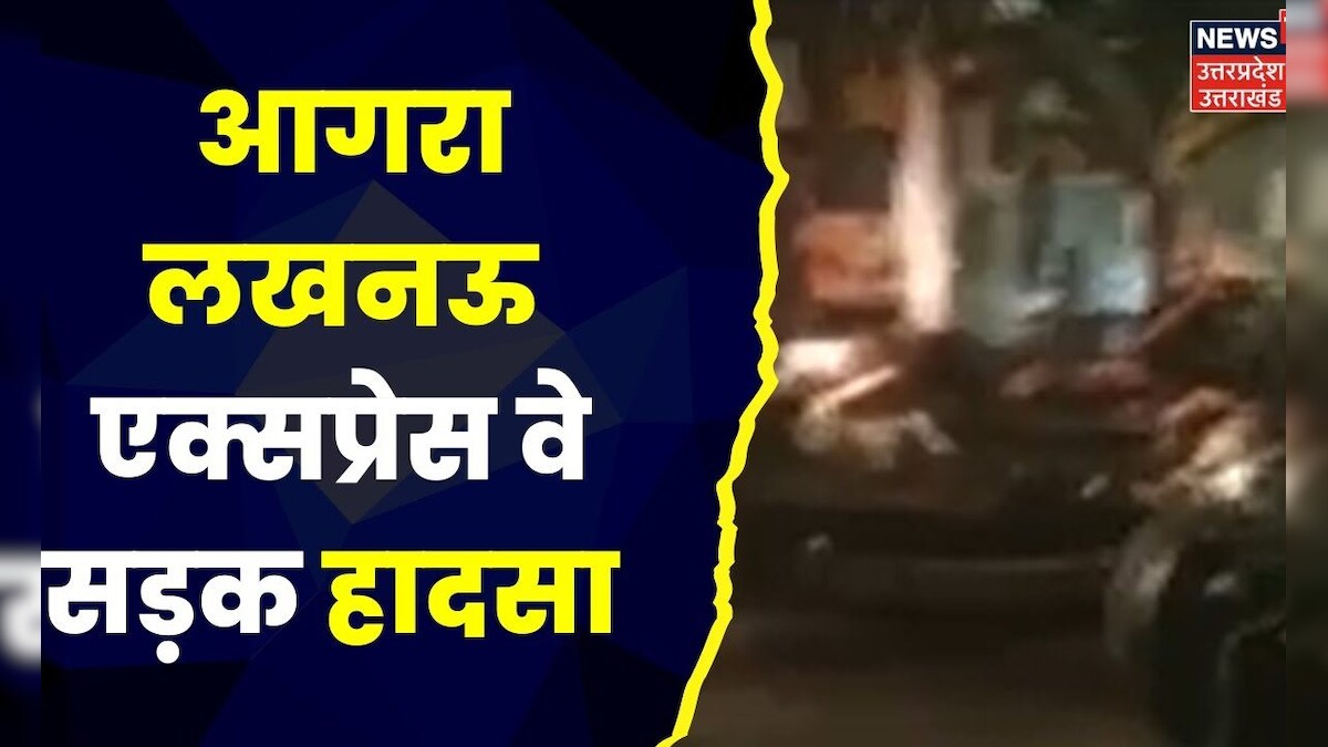 Uttar Pradesh : Unnao में भीषण सड़क हादसा, Agra Expressway पर हुआ हादसा । Top News | Breaking ...