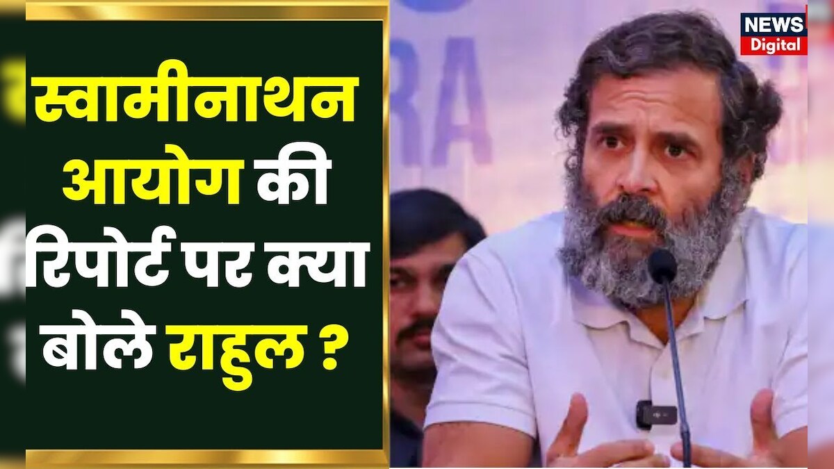 Swaminathan Commission Report को लागू करने को लेकर क्या बोले Rahul ...