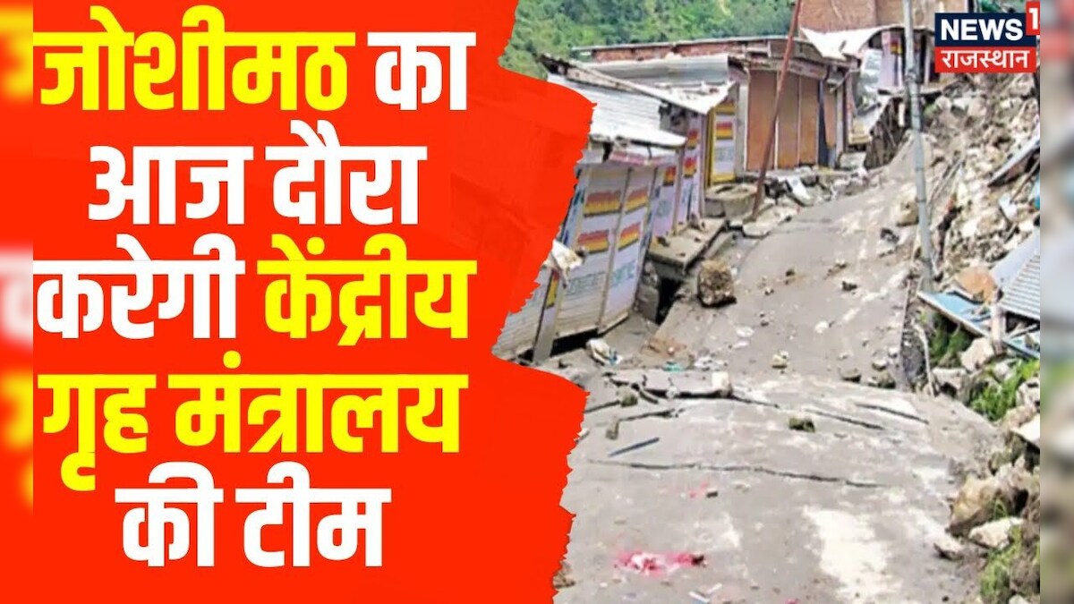 Joshimath tragedy : आज गृह मंत्रालय की टीम का दौरा, जोशीमठ आपदा पर ...