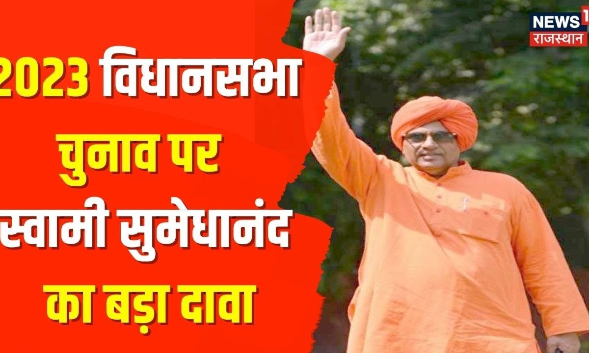 Sikar MP Swami Sumedhanand पहुंचे Bikaner, Assembly Election 2023 में ...