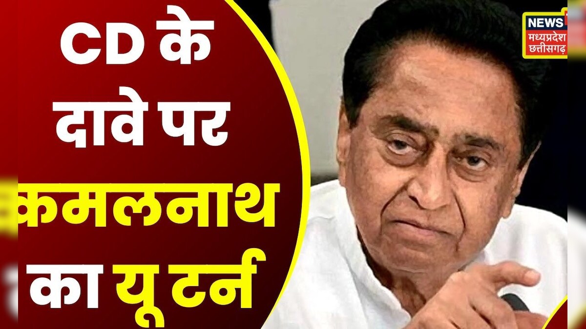 MP News: CD के दावे पर पलटे PCC Chief Kamal Nath, कहा- "मेरे पास कोई ...