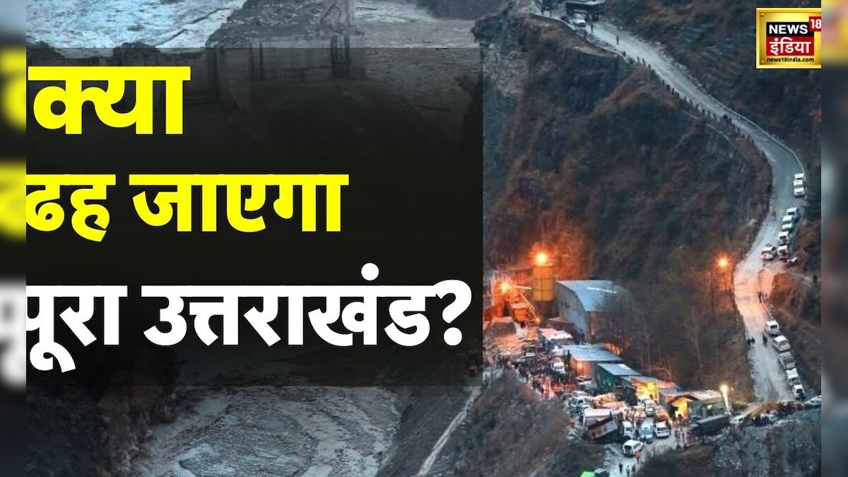 LIVE : क्या ढह जाएगा पूरा उत्तराखंड? | Hindi News| Joshimath Sinking ...