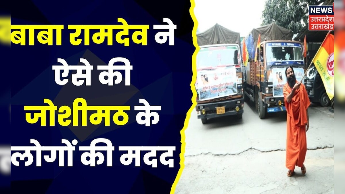 Joshimath Sinking : Yoga गुरु Baba Ramdev ने Joshimath के प्रभावित ...