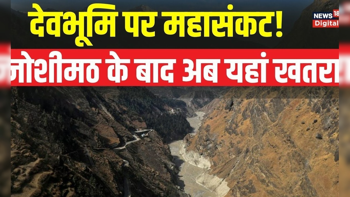 Joshimath Landslide News : जोशीमठ संकट के बीच Karnprayag में भी बढ़ा ...