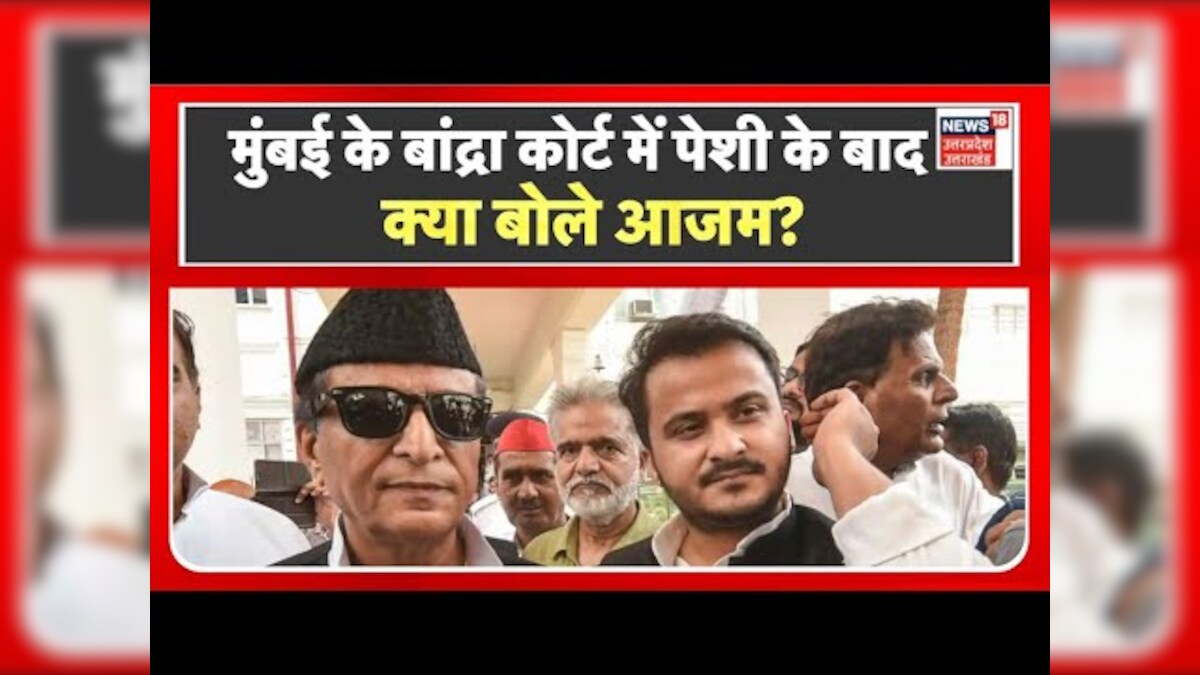 Live । Mumbai के Bandra Court में पेशी के बाद क्या बोले Azam Khan ...