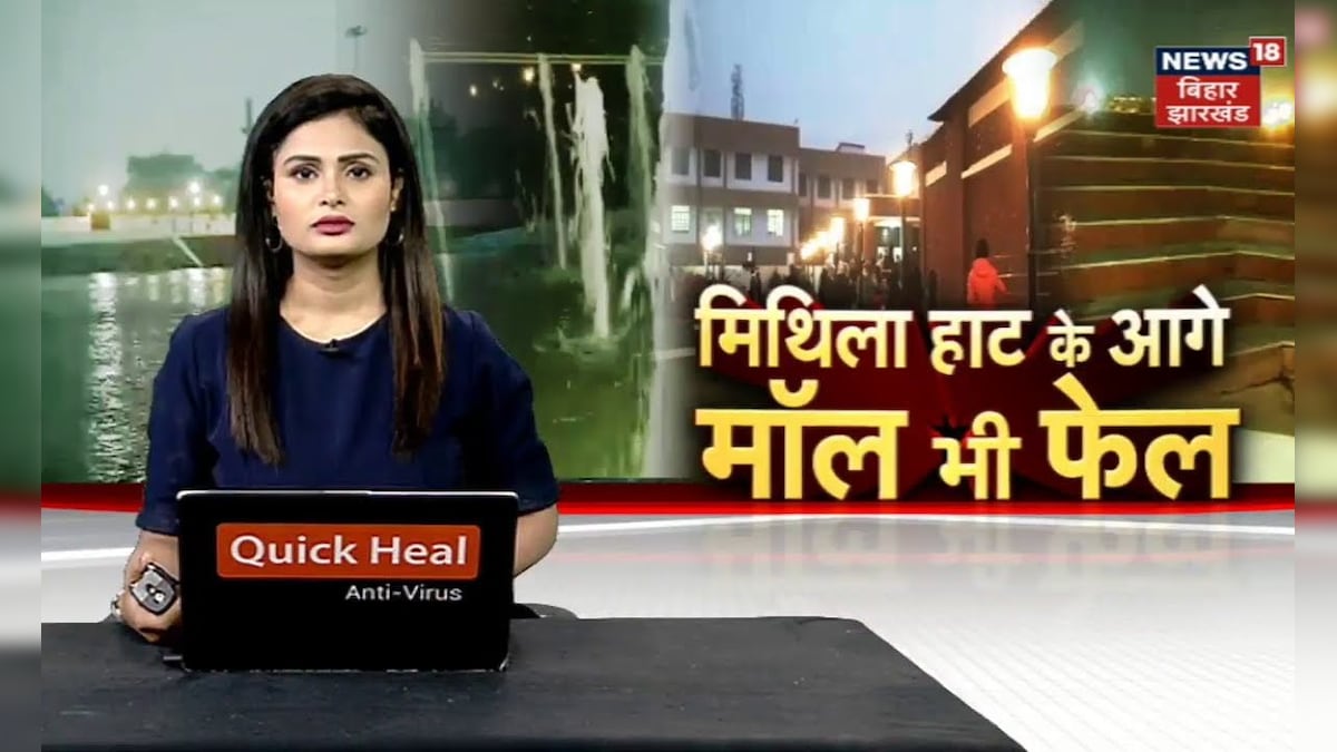 Mithila Haat News: झंझारपुर के संग्राम गांव में मिथिला हाट की ये मनमोहक ...