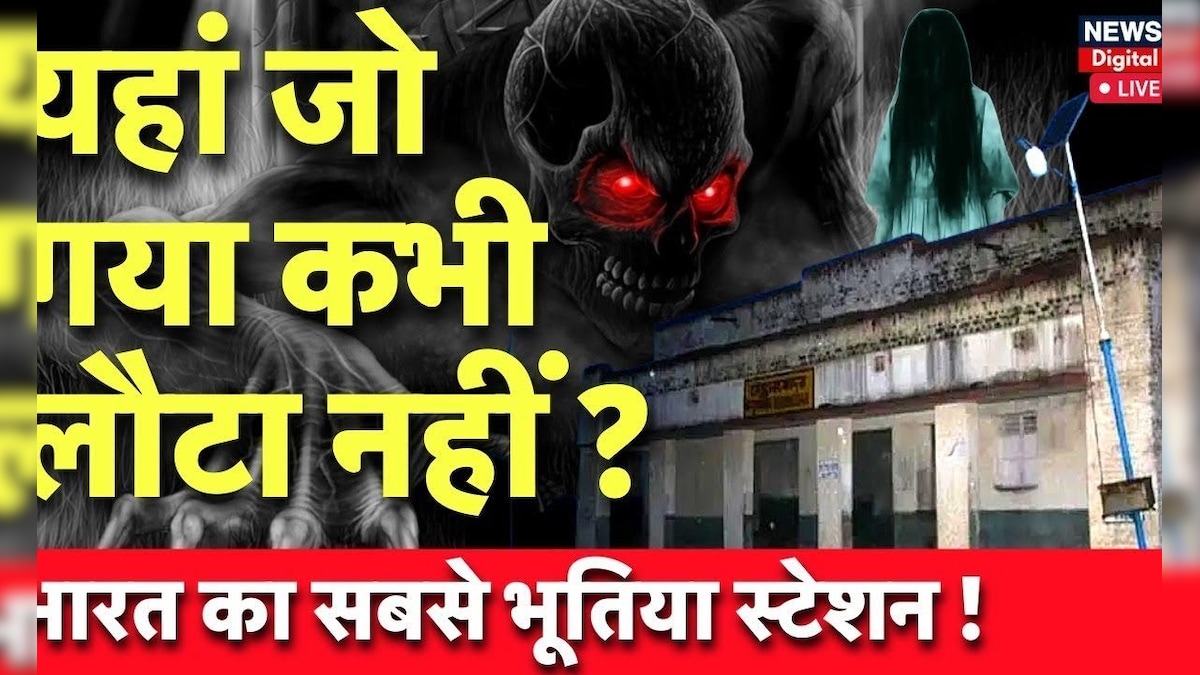 Live । ये भारत का Horror Railway Station है, जो गया वो लौटा नहीं ...