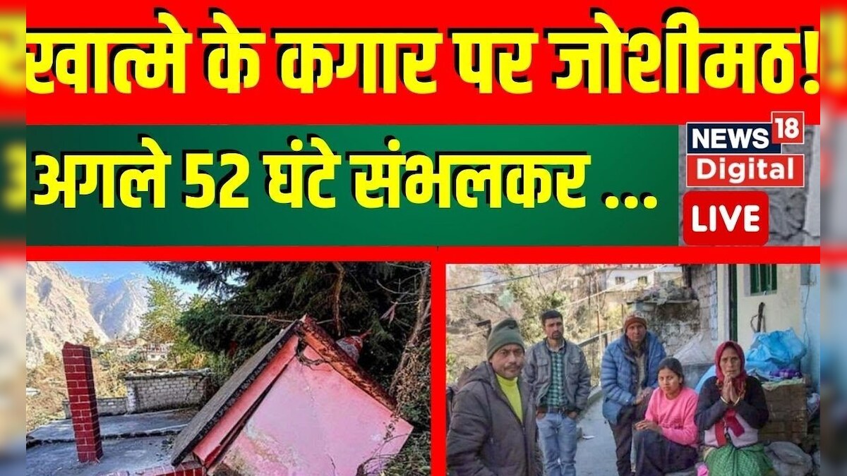 Joshimath Landslide Update : क्या 52 घंटे में मिट जाएगा जोशीमठ का निशान ...