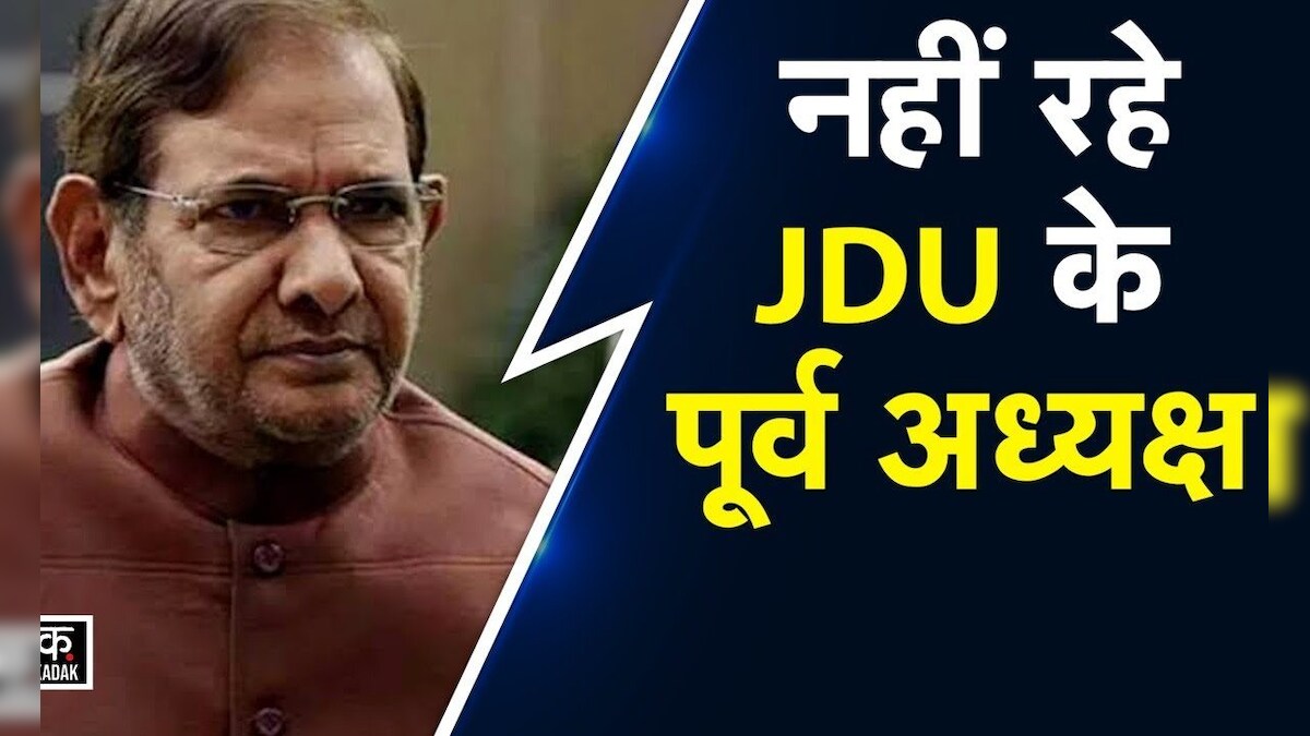 JDU के पूर्व अध्यक्ष Sharad Yadav का निधन, 75 साल की उम्र में ली आखिरी ...
