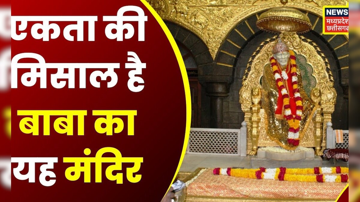 Shirdi Sai Baba | एकता की मिसाल है Shirdi Sai Baba का यह Temple। Sai ...