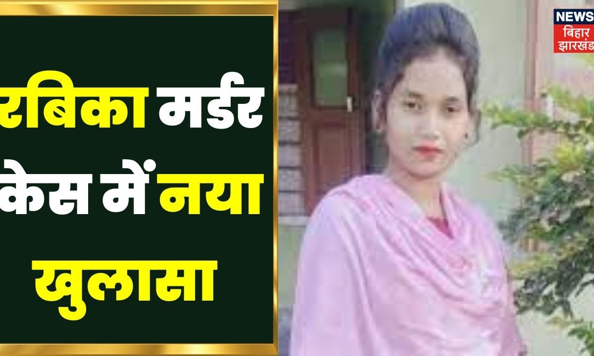 Bihar News : रबिका के लिए निकाली गई न्याय यात्रा, हत्यारे को फांसी देने ...