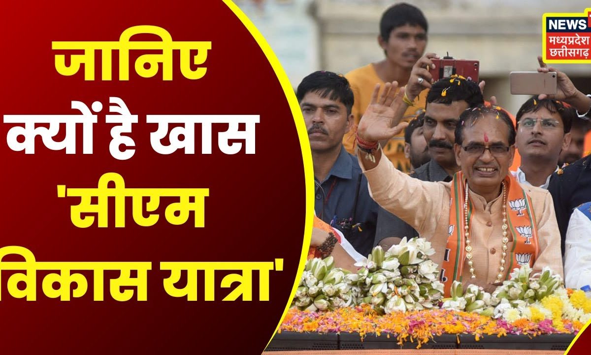 चुनावी साल में Shivraj सरकार गिनाएगी अपनी उपलब्धियां, जानिए क्या है CM Vikas Yatra? | Bhopal ...