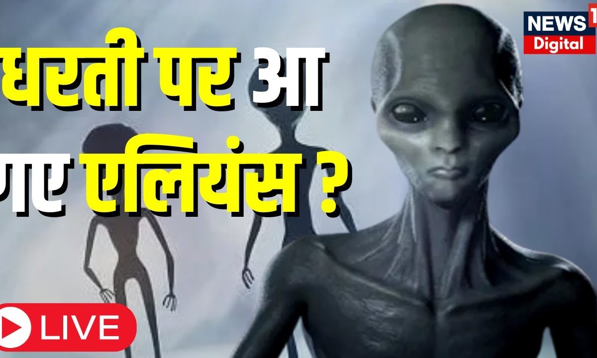 Aliens Live : धरती पर एलियंस का कब्जा Aliens In India | Aliens Latest ...