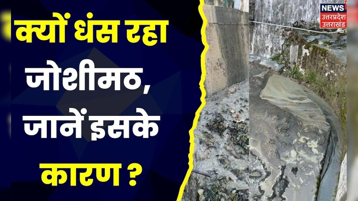 Joshimath Landslide Update : क्यों धंस रहा Joshimath, जानें इसके प्रमुख ...
