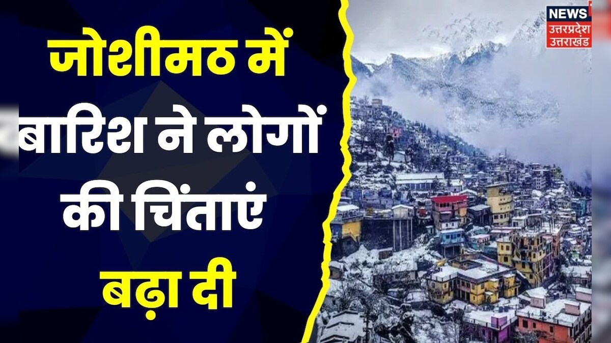 Joshimath Landslide News : Joshimath में हल्की बारिश | Joshimath ...