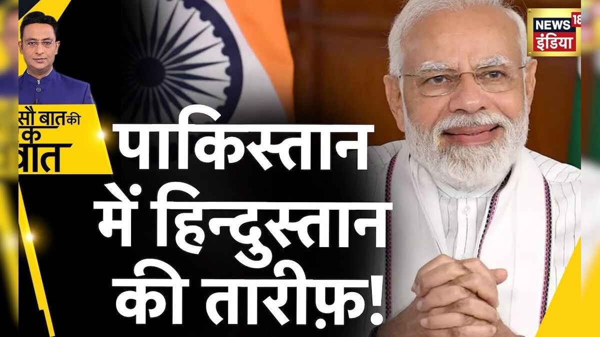 Pakistan Praises Modi: भारत के बढ़ते कद की पाकिस्तान में तारीफ़ | Hindi ...