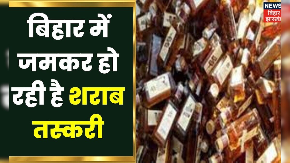 Bihar News: बिहार के कैमूर में शराब तस्कर अपना रहे हैं नए- नए हथकंडे ...