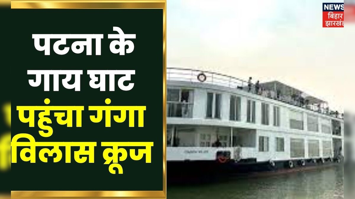 Ganga Vilas cruise : Patna के Gaay Ghat पहुंचा गंगा विलास क्रूज, देखने ...
