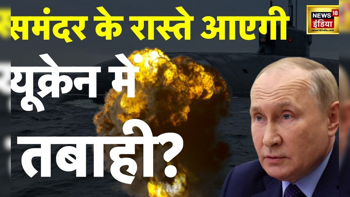 Russia Ukraine War : समंदर में पुतिन का परमाणु बम | Hindi News | Nuclear War | Submarine | LIVE ...