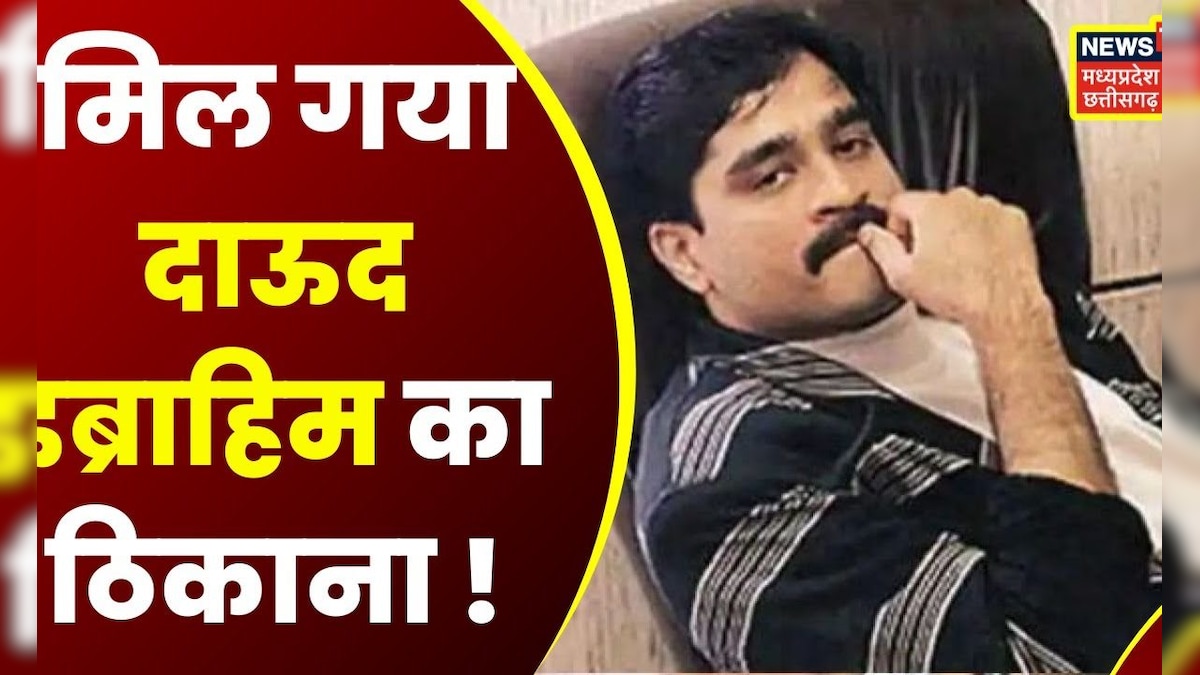 Dawood Ibrahim की नई बेगम...नई चाल !, कहां छुपा है अंडरवर्ल्ड डॉन दाऊद ...