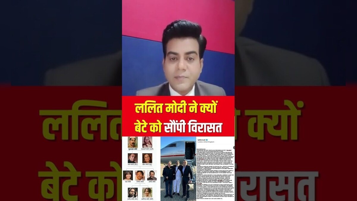 Lalit Modi News | ललित मोदी ने क्यों बेटे को सौंपी विरासत | Ruchir Modi ...