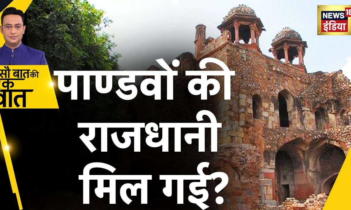 Pandav Capital : पुराना क़िला में पांडव के इतिहास की तलाश Mahabharat ...